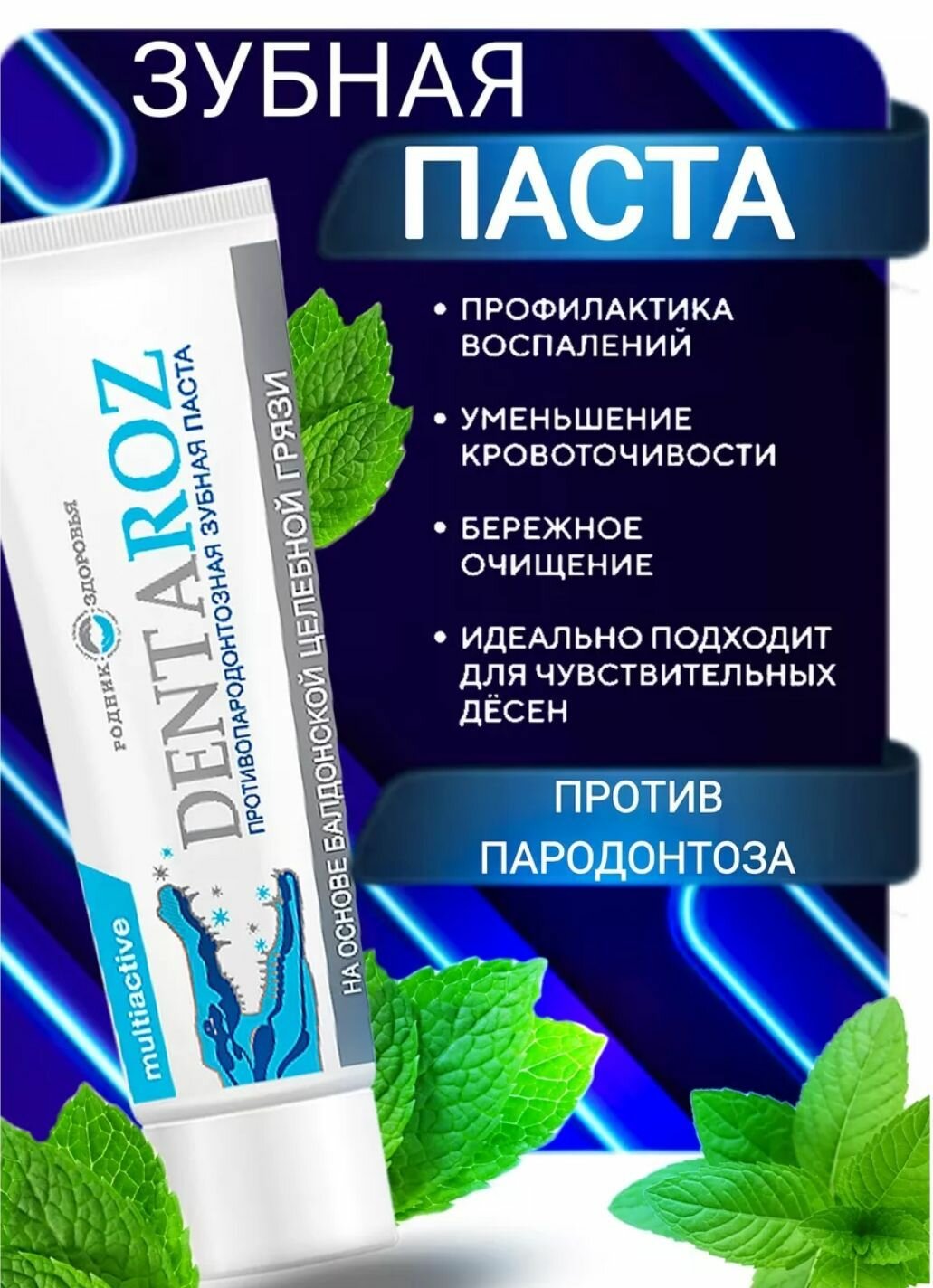 Зубная паста Dentaroz против пародонтоза