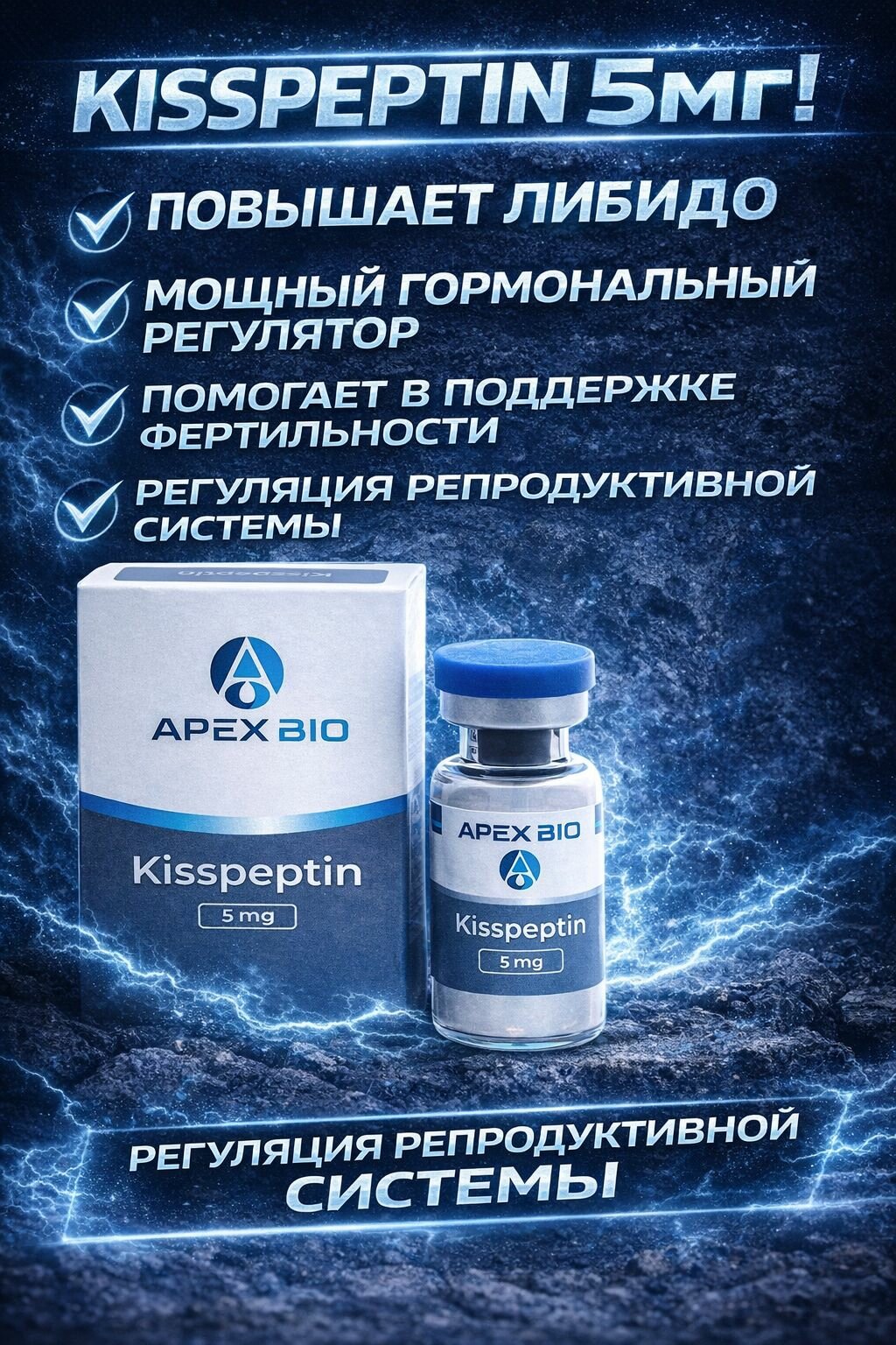 KissPeptin 5 мг от Apex Bio для либидо