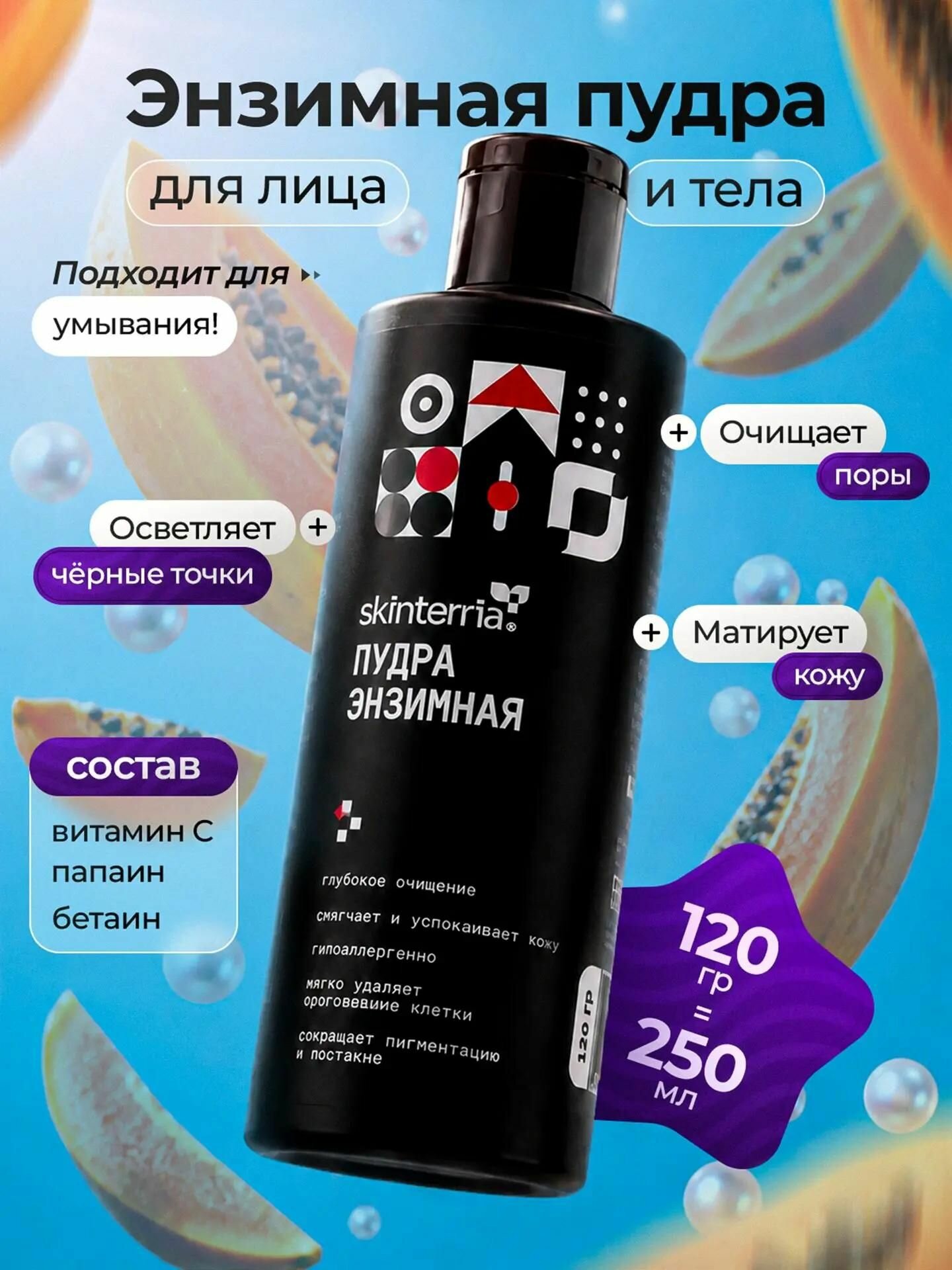 Энзимная пудра для умывания. Пилинг для лица очищающий. 120 гр.