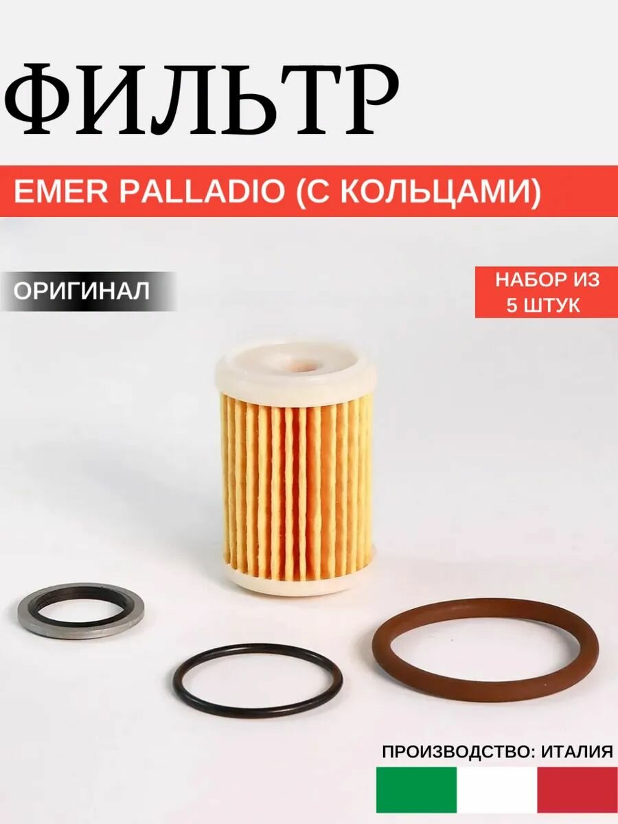 Фильтр ГБО EMER PALLADIO с кольцами (оригинал) 5 штук