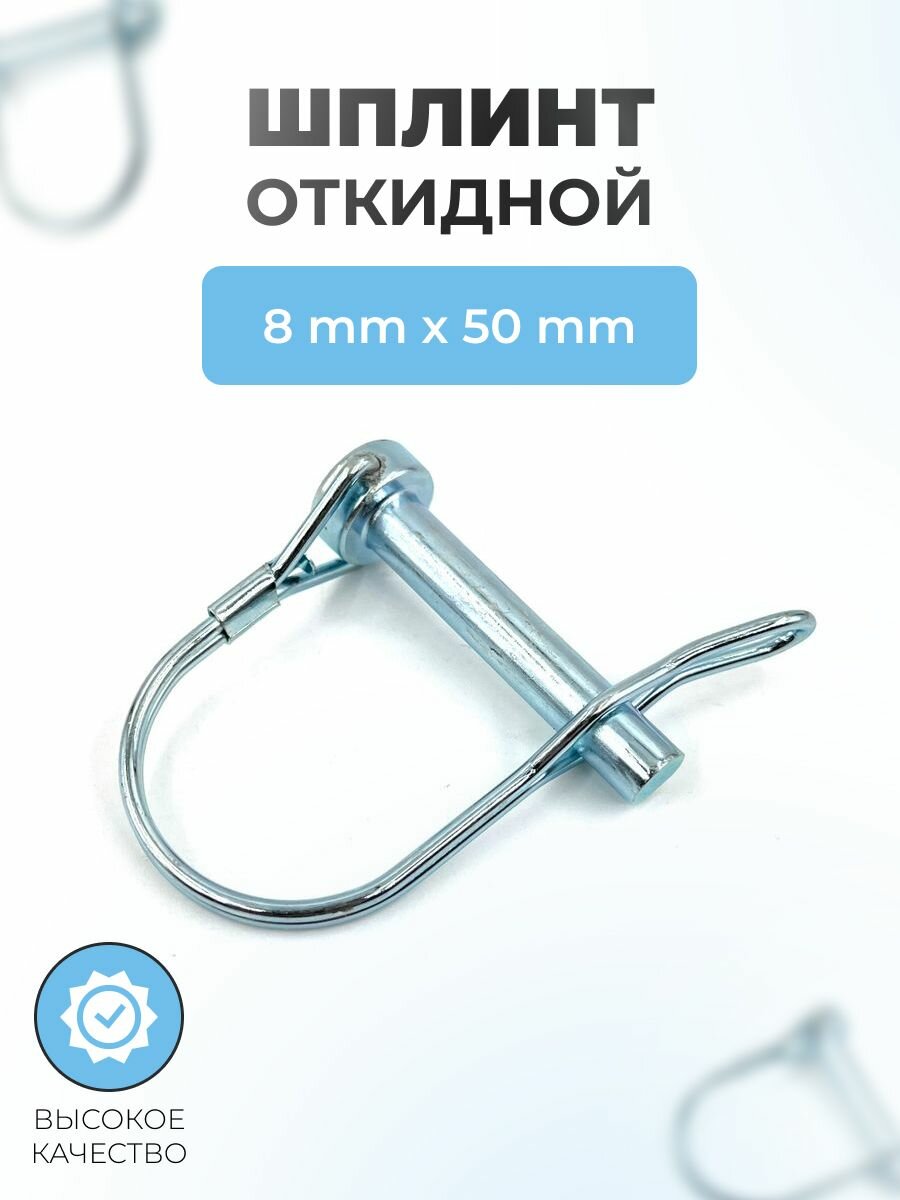 Шплинт откидной для фиксации шнековых буров D 8х50мм самозажимной