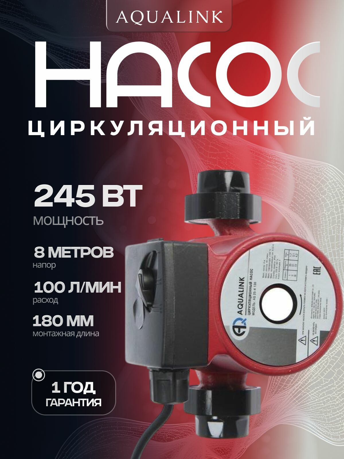 Насос циркуляционный AQUALINK 25-8 180 мм (с гайками) (4)