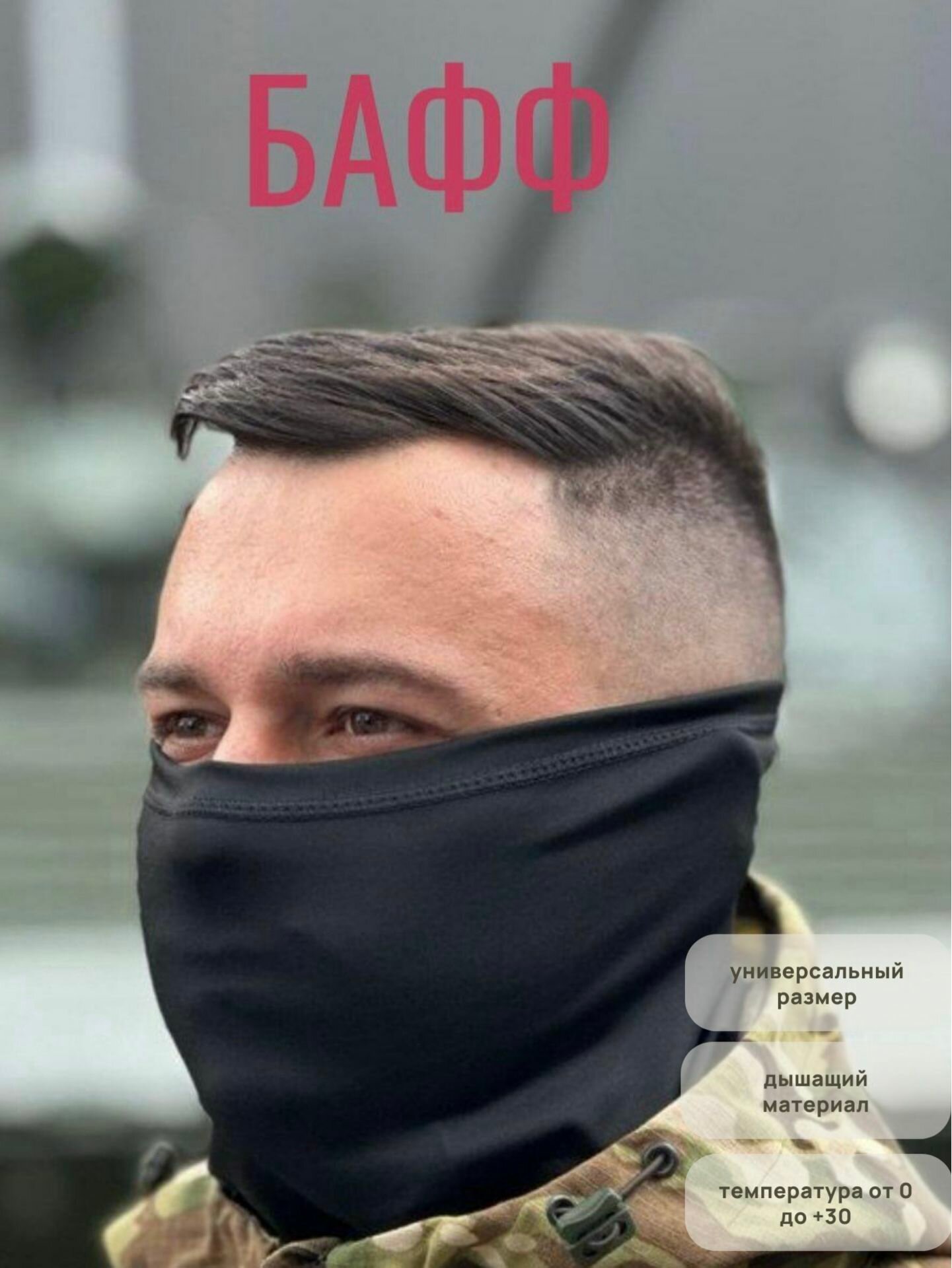 Бафф для мужчин и женщин