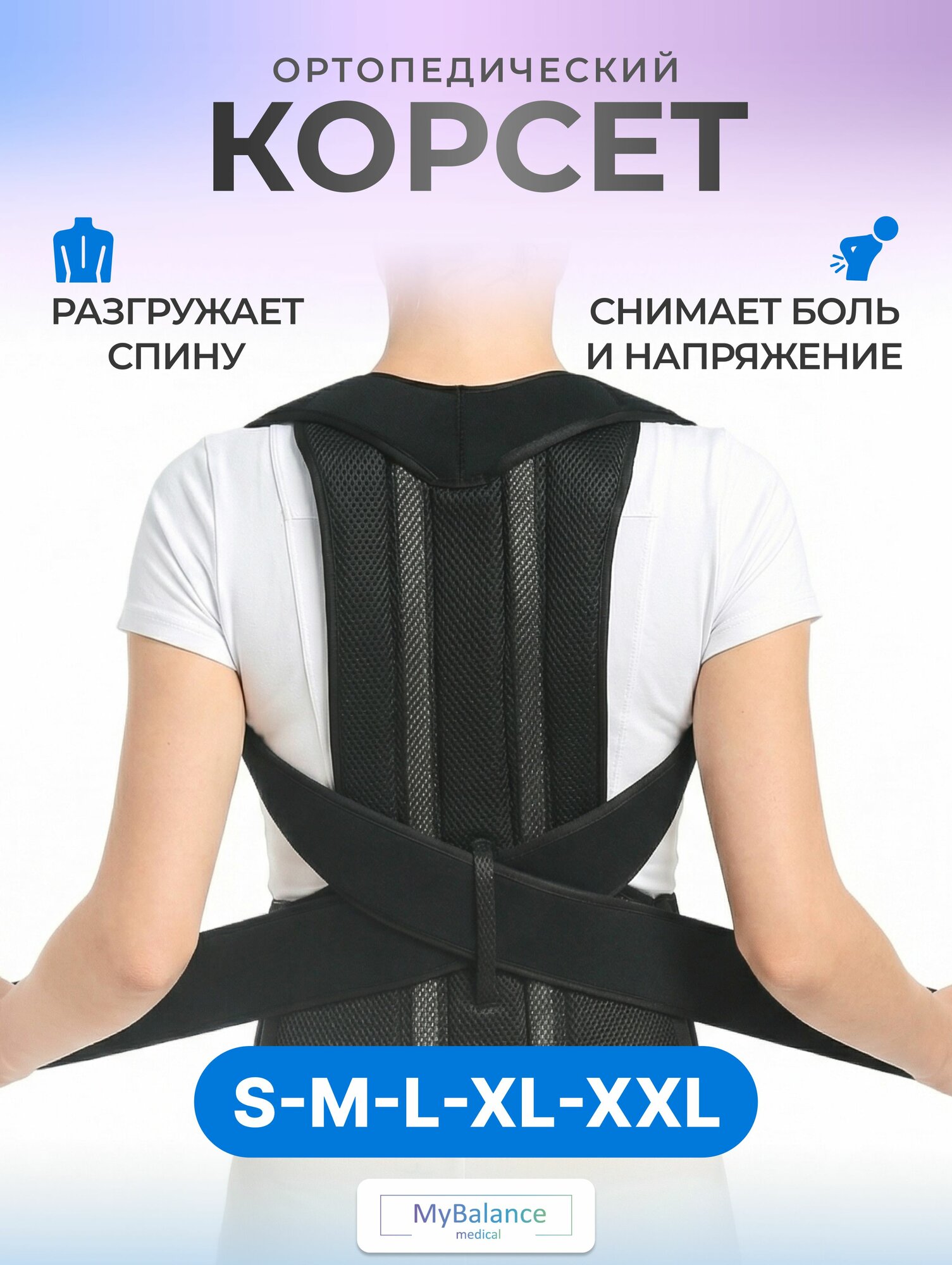 Корректор осанки, корсет для спины с мягким покрытием MyBalance