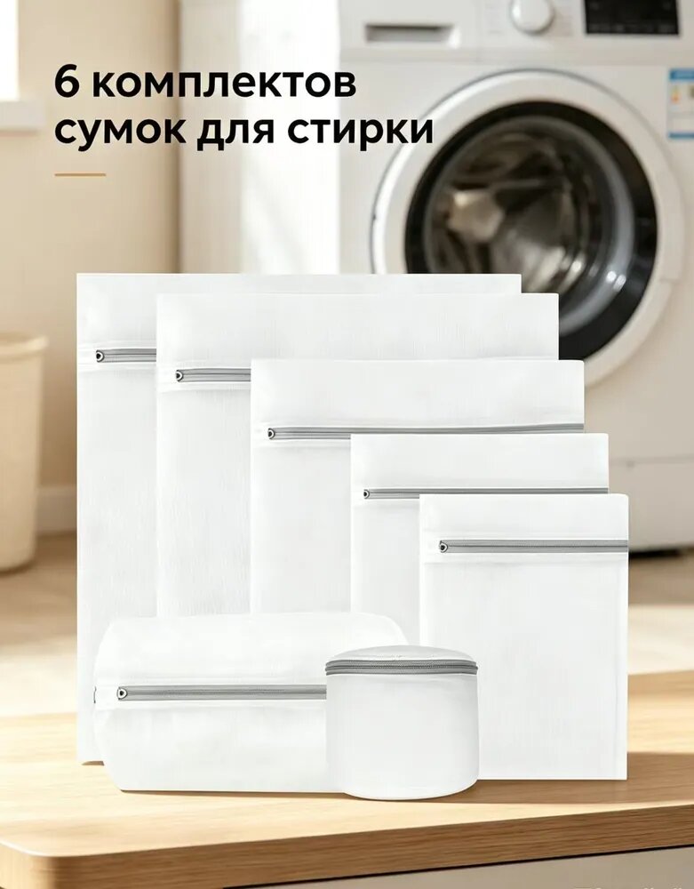 Мешок для стирки 6 шт.