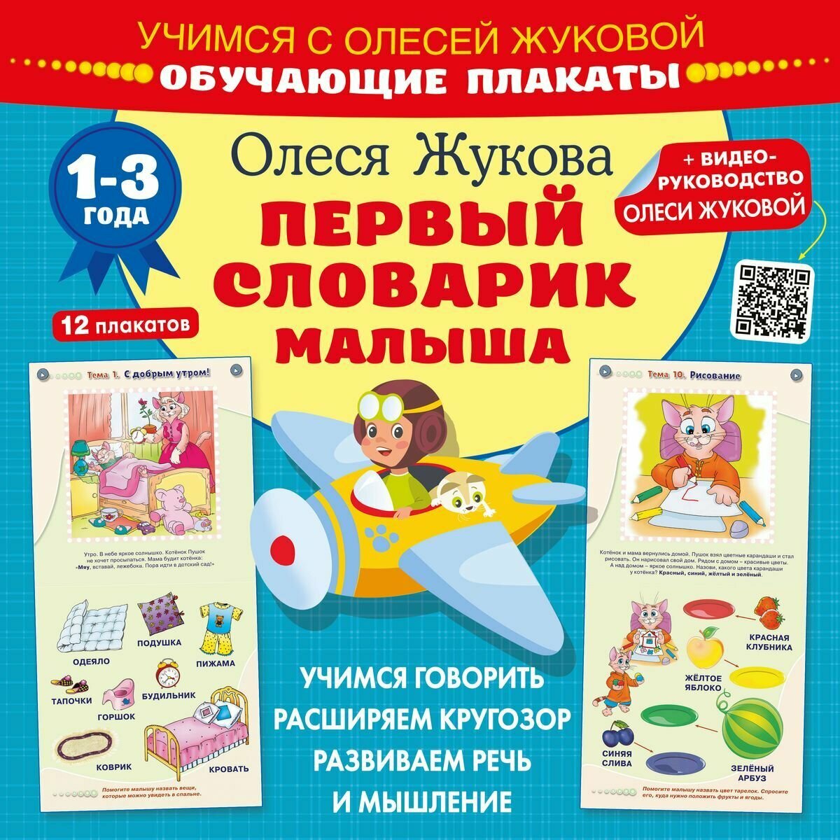 Демонстрационные плакаты АСТ Учимся Жукова О. С. Первый словарик малыша, 12 шт плюс QR-код для видео руководства, 2023 г, 24 стр
