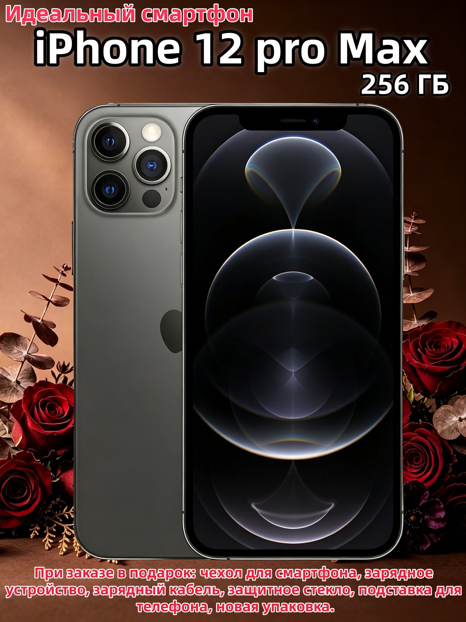 Смартфон Apple iPhone 12 Pro Max, память 256 ГБ, экран 6,7 дюйма, поддержка двух Nano SIM, камера 12 Мп, цвет графит