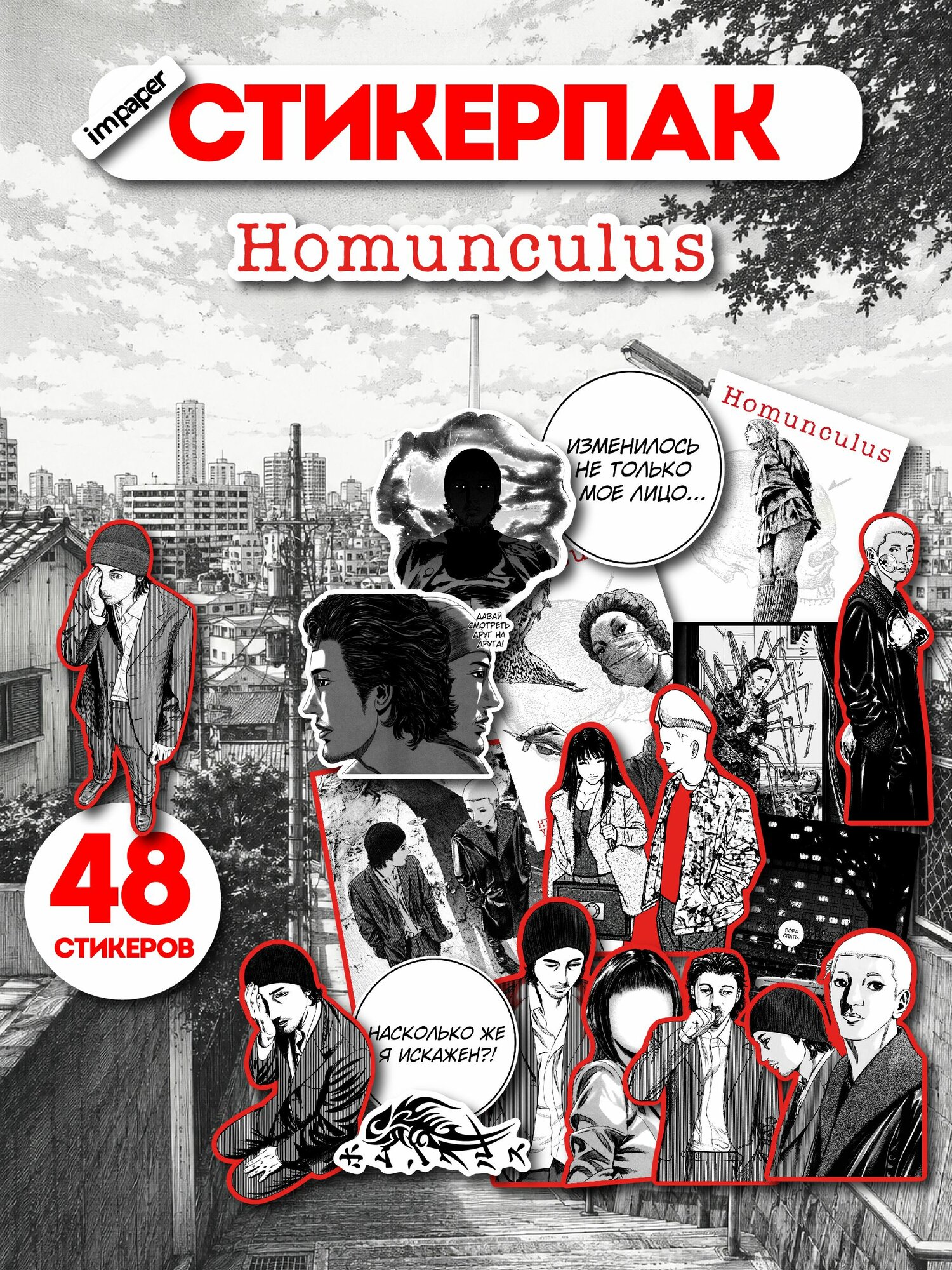 Стикерпак Гомункул манга Homunculus