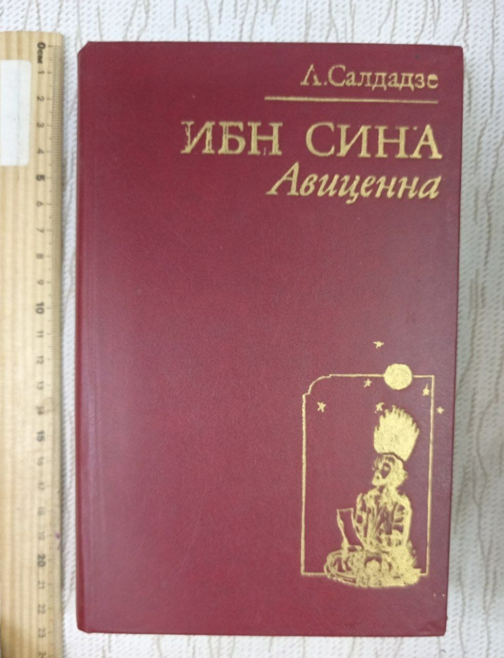Ибн Сина (Авиценна). Страницы великой жизни