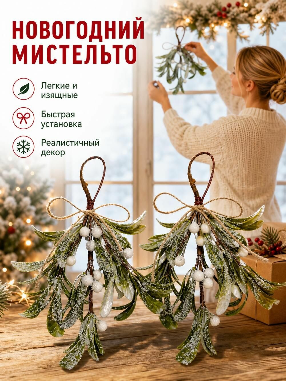 Омела искусственная зеленая со снегом и красными ягодами, 2 шт
