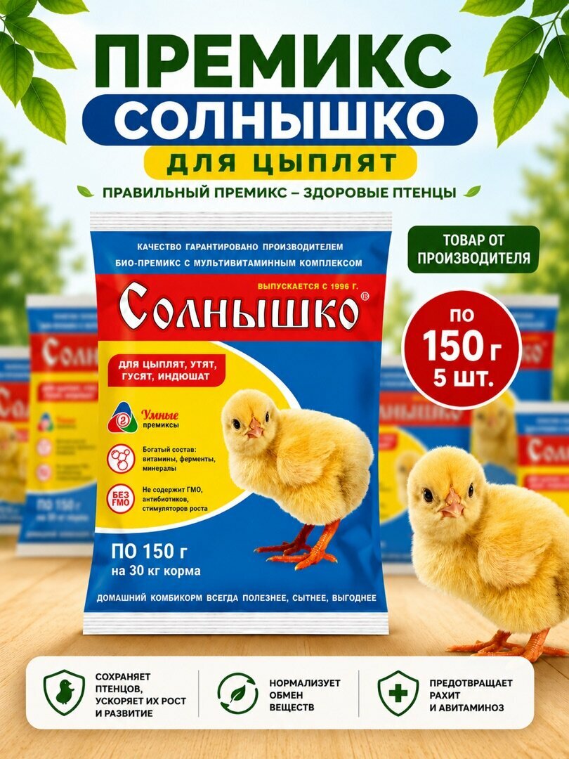 Комплект Премикс Солнышко для молодняка кур, уток, гусей в возрасте от 1-3 недель 0,5%, 150г, 5 штук