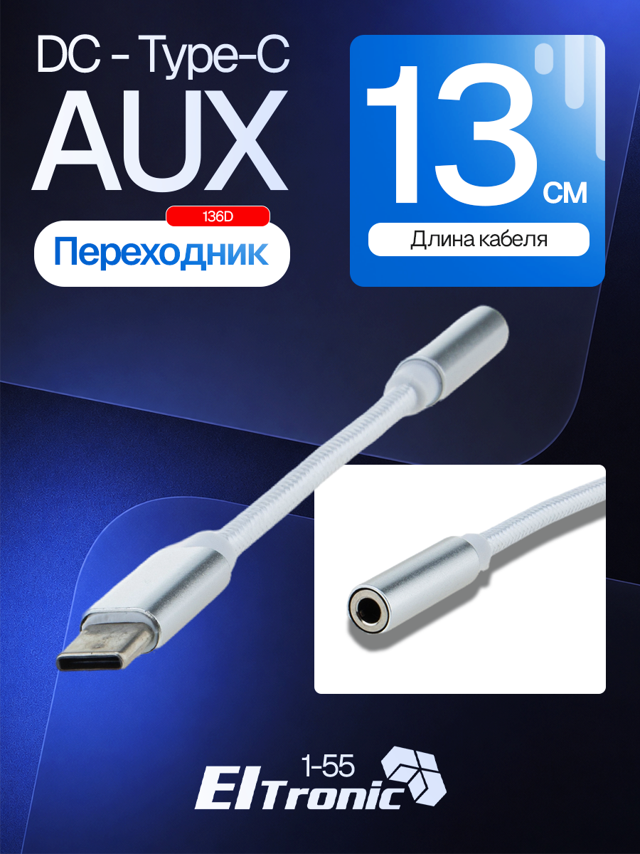 Аудио переходник (ELTRONIC 1-55) 3.5 Jack (F) - Type-C с проводом тканевая оплетка (белый)