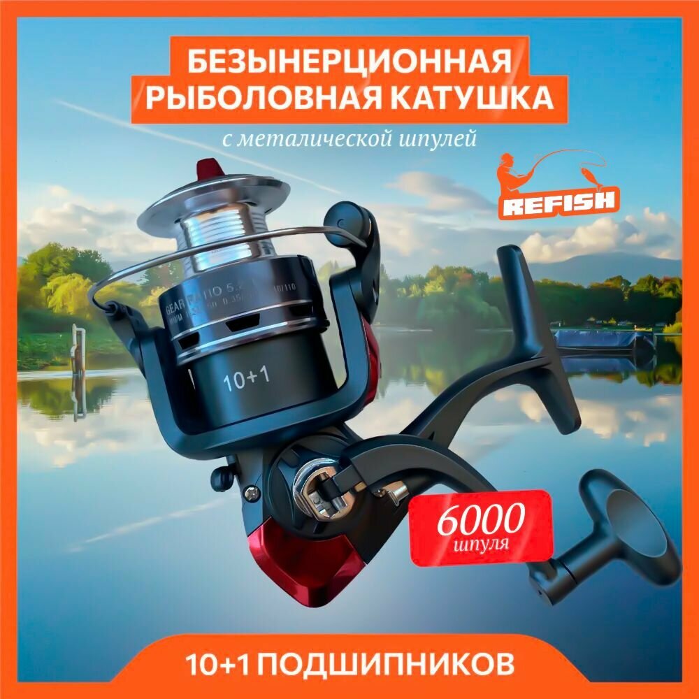 Катушка для удочки рыболовная безынерционная 6000