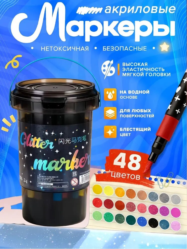 Набор маркеров Акриловый, толщина: 1.5 мм, 48 шт. для граффити, для выделения текста