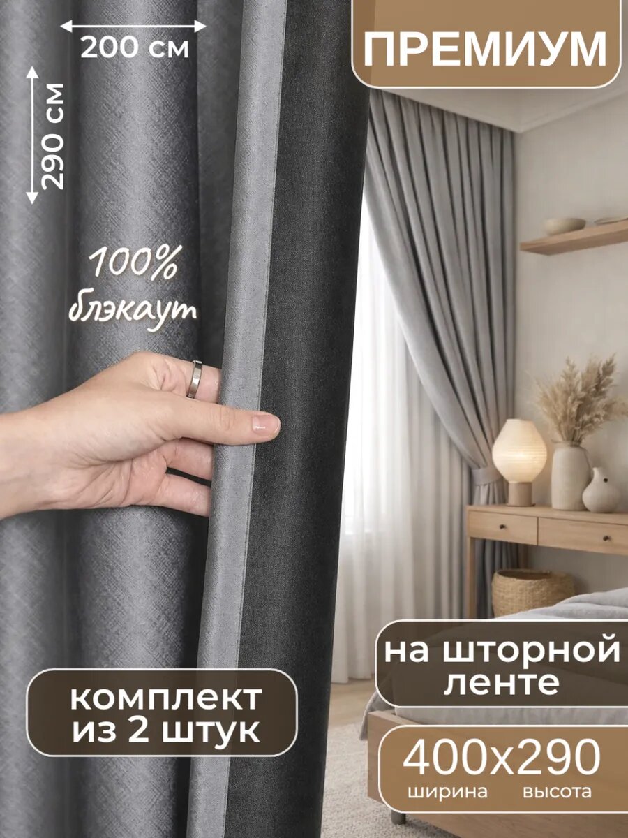 Шторы блэкаут в спальню гостиную 200х290см, 2шт