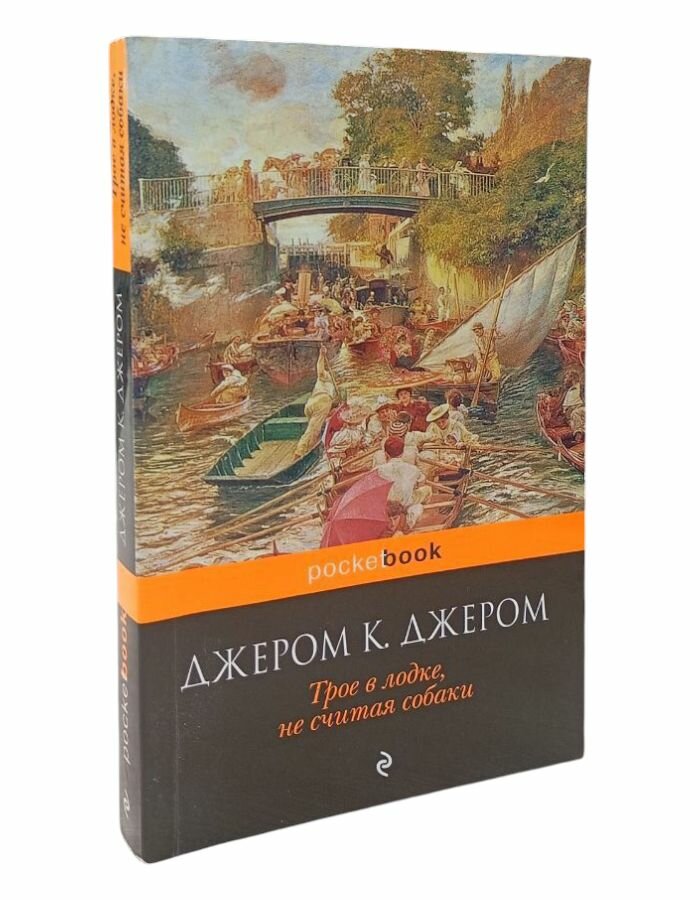 Трое в лодке, не считая собаки. Джером К.