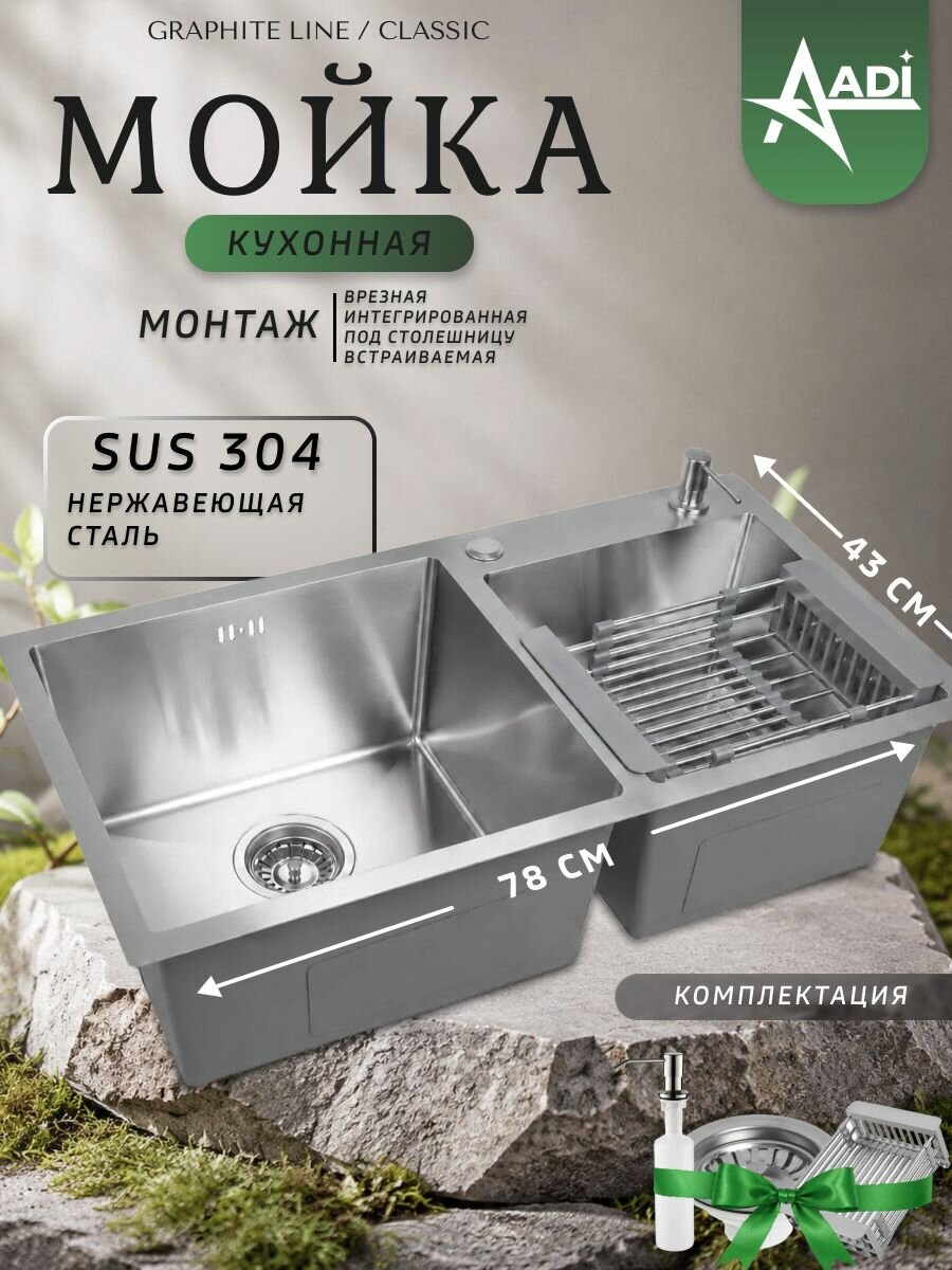 Мойка для кухни нержавеющая, врезная, сатинированная, AADI 78х43. Сифон, дозатор, коландер