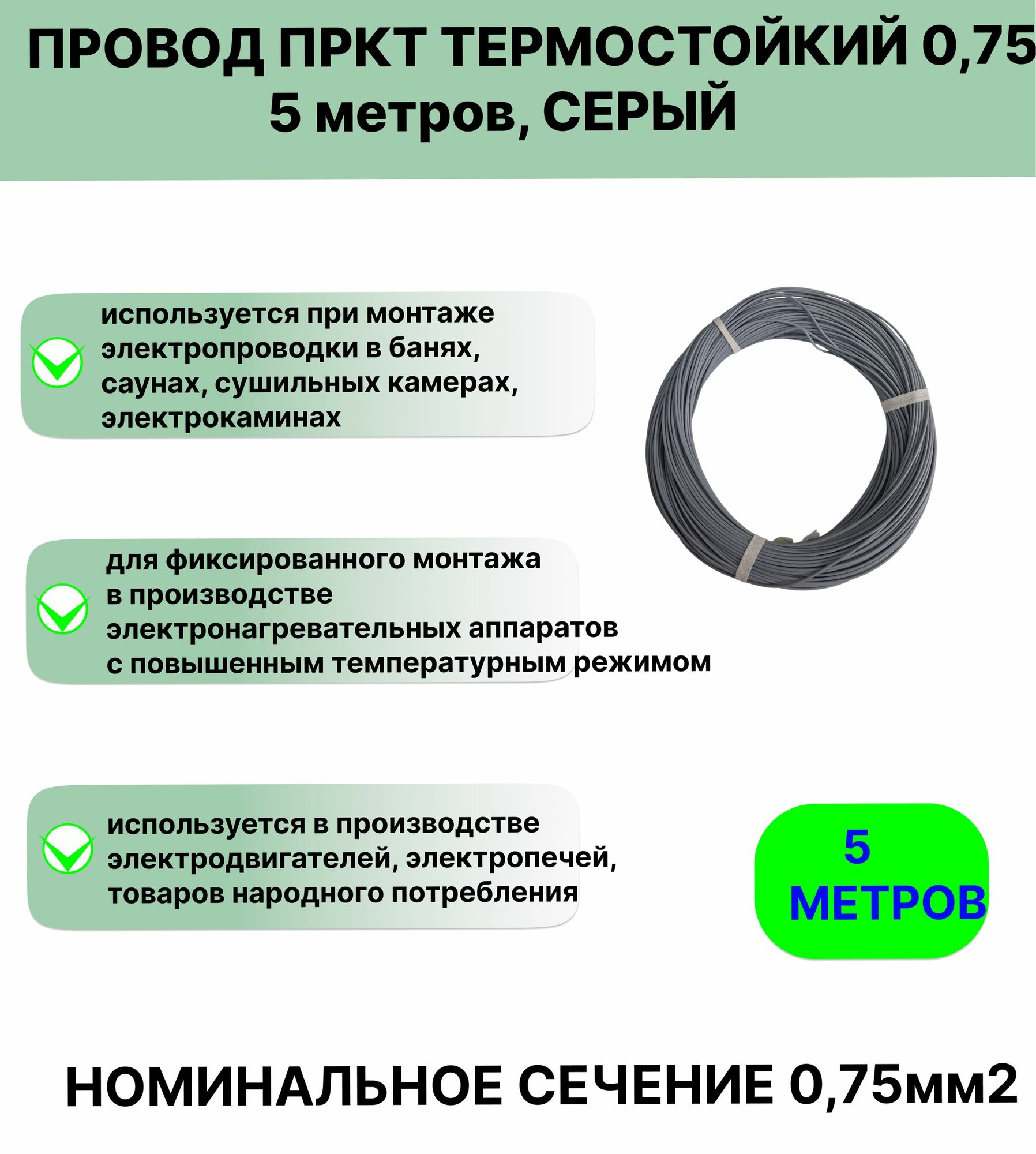Провод пркт 0,75, 5 м серый