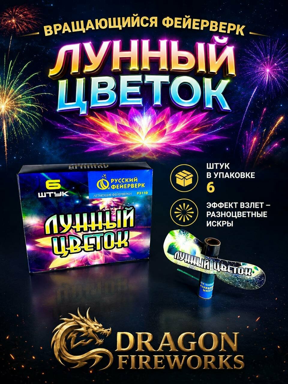 Летающий фейерверк "Лунный цветок" 2 упаковки, 12 шт, P3110 "Русский Фейерверк"