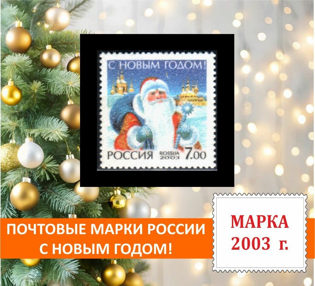 Почтовые марки России С Новым годом! Бархатная бумага. Марка 2003 года выпуска