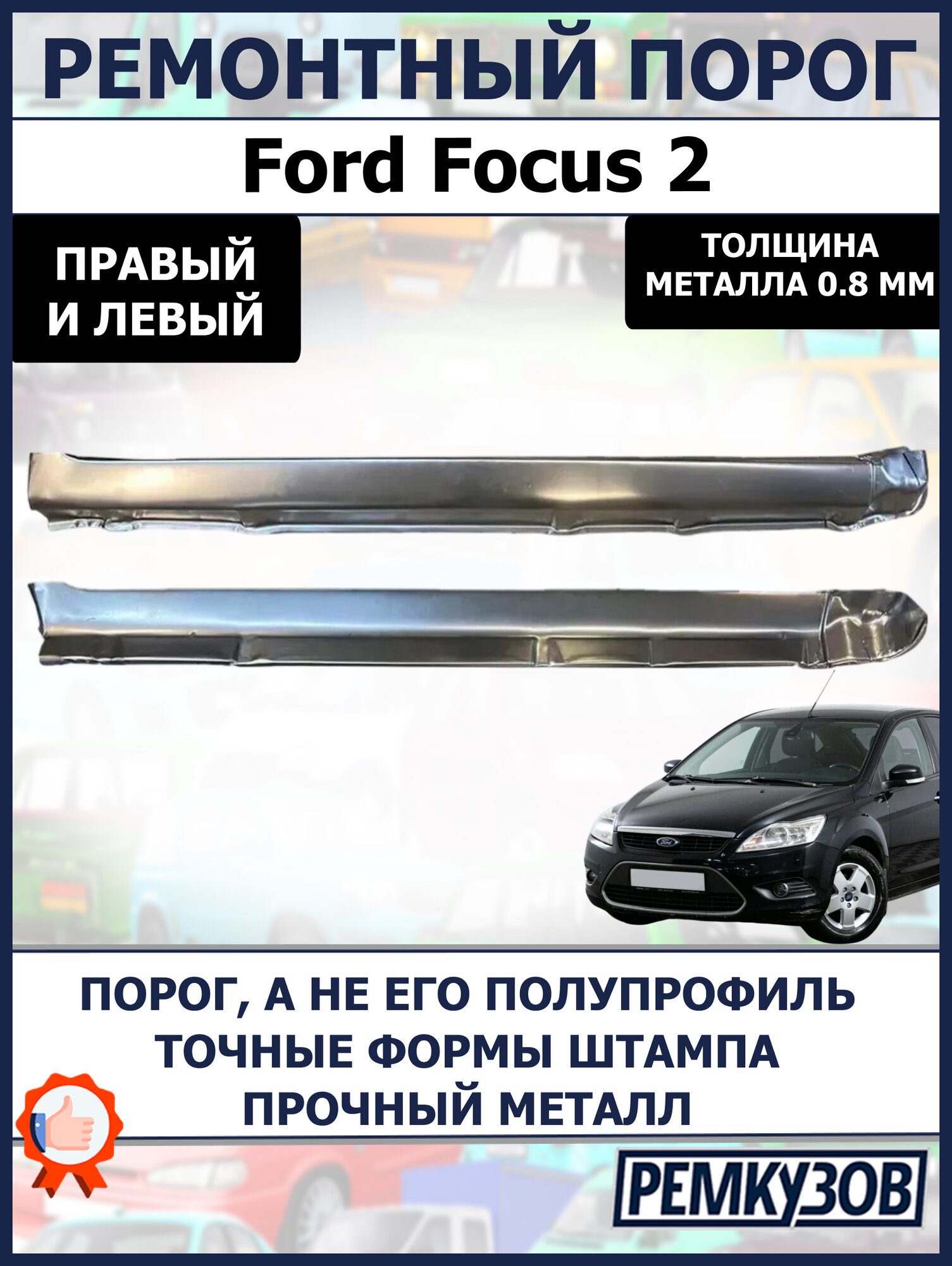 Комплект порогов на Форд Фокус (Ford Focus) 2