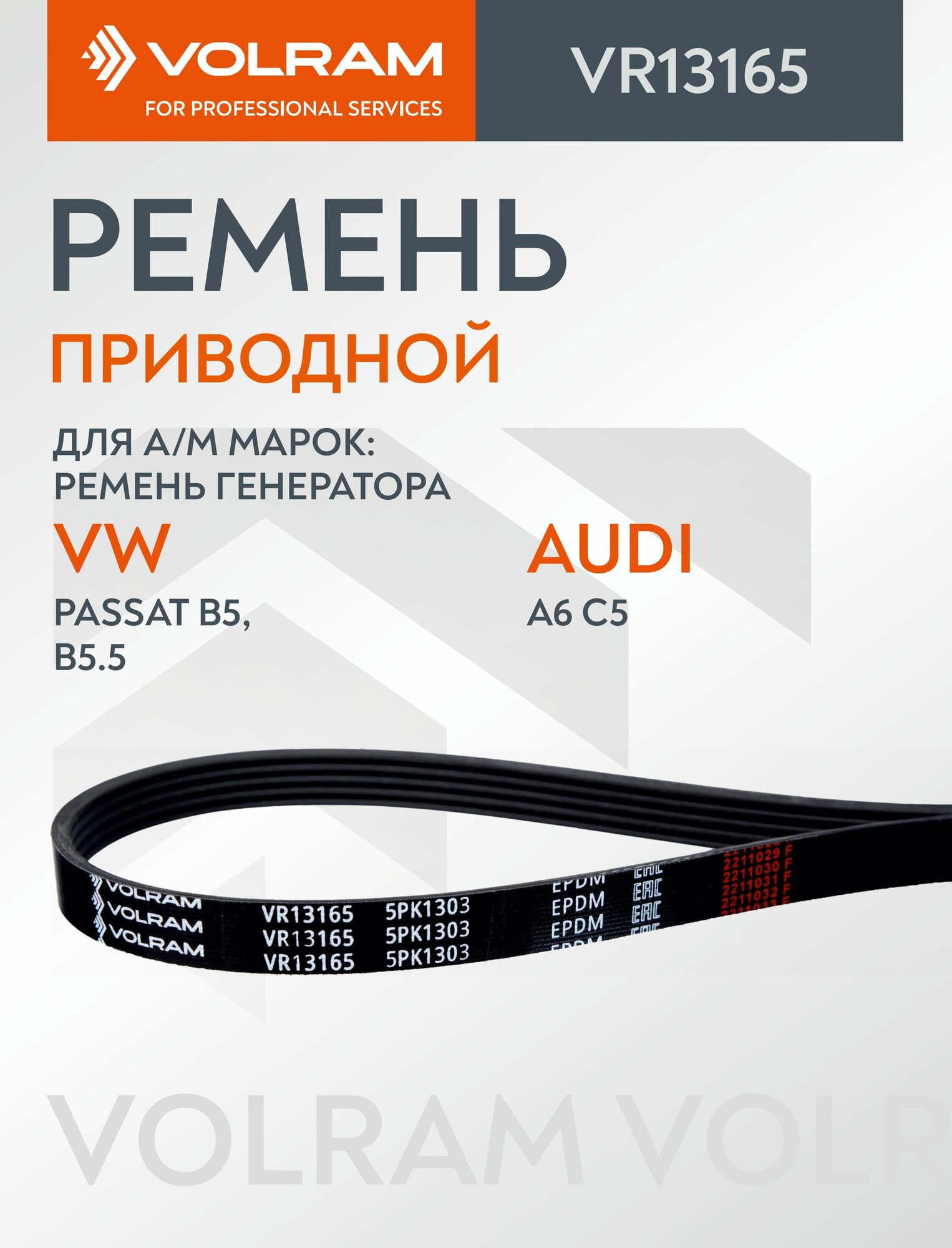 Ремень поликлиновой VOLRAM (5PK1303) VW, AUDI ; VR13165