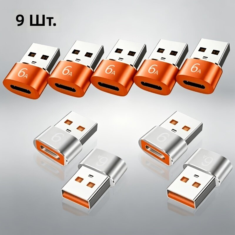 Адаптер USB-A (мужской) на USB-C (женский), мини портативный, серебристо-желтый, 9 штук