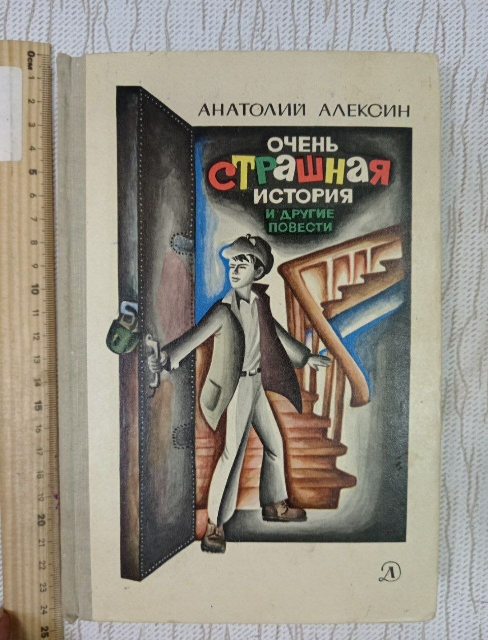 Алексин, А. Очень страшная история и другие повести