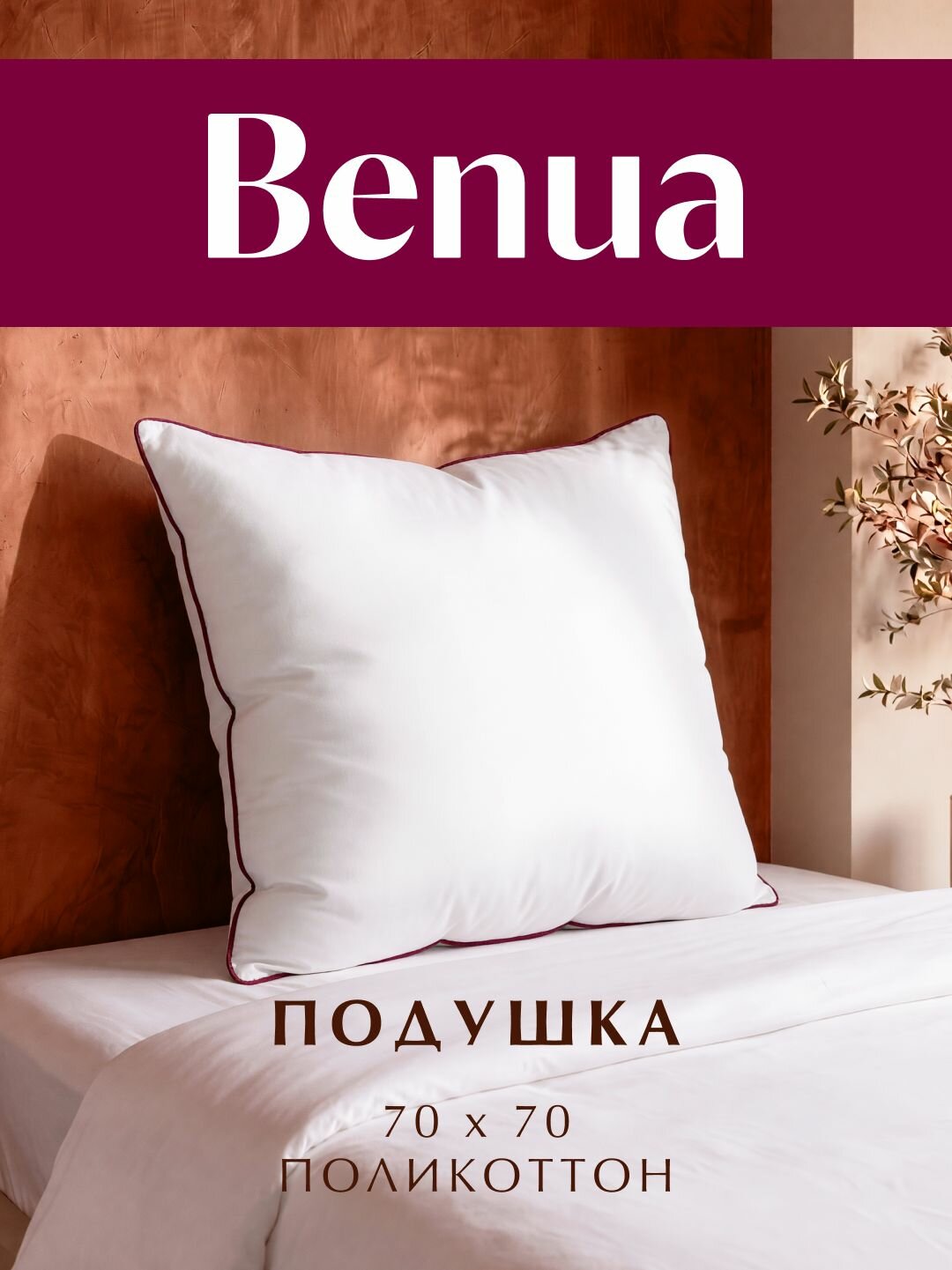 Подушка 70х70 на молнии, Benua, Лебяжий пух, Поликоттон, Grace, цвет: Белый