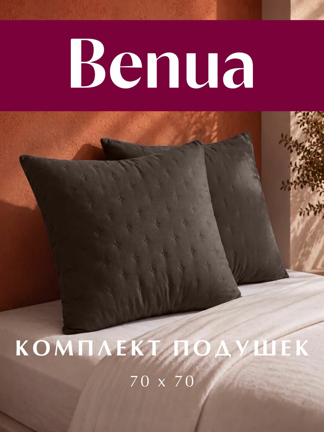 Комплект подушек ультрастеп 70х70 Benua, Холлофайбер, Микрофибра, Сенсетив Порту, цвет: Кофейный кварц