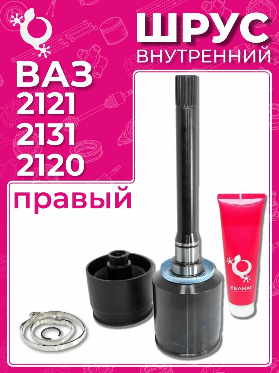 ШРУС внутренний белмаг для ВАЗ 2121, 2131, 2120 ; правый ; (22 шлица) трипоидный