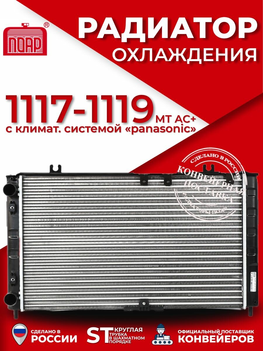 Радиатор для ВАЗ-1118 под конд. Авто-Радиатор