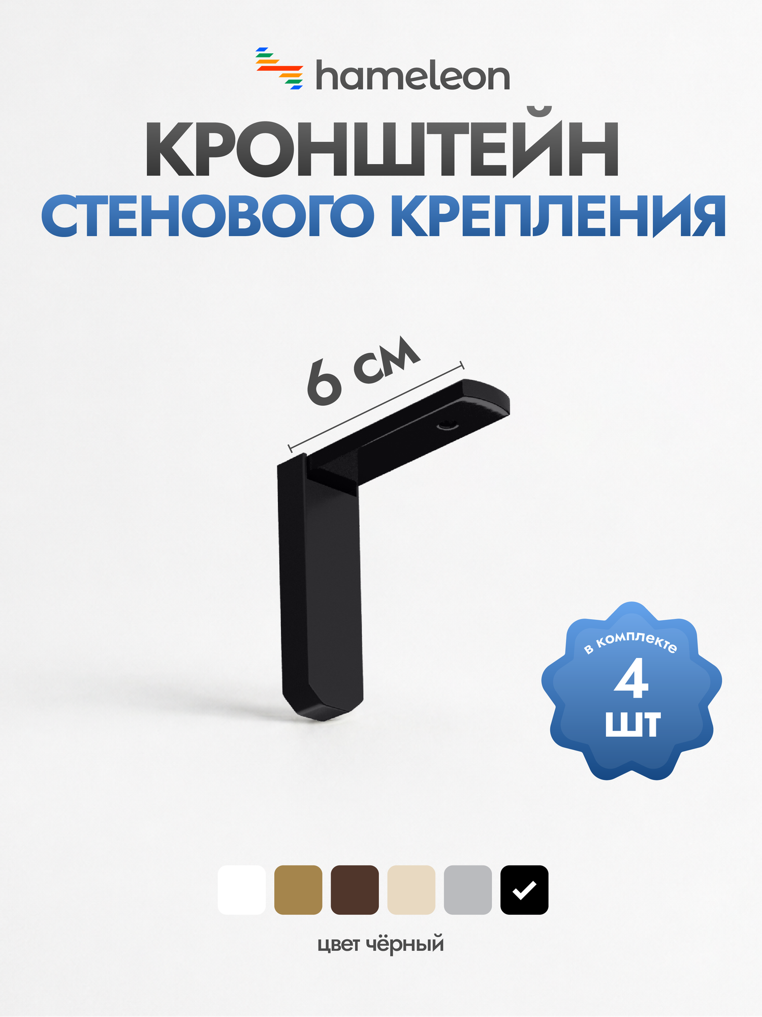Кронштейны 6 см для карнизов хамелеон , 4 штуки, цвет черный, металл