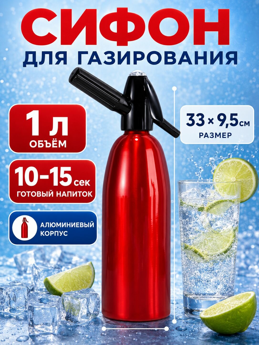 Сифон для газирования, 1 л, 1 шт 1 литр для газировки