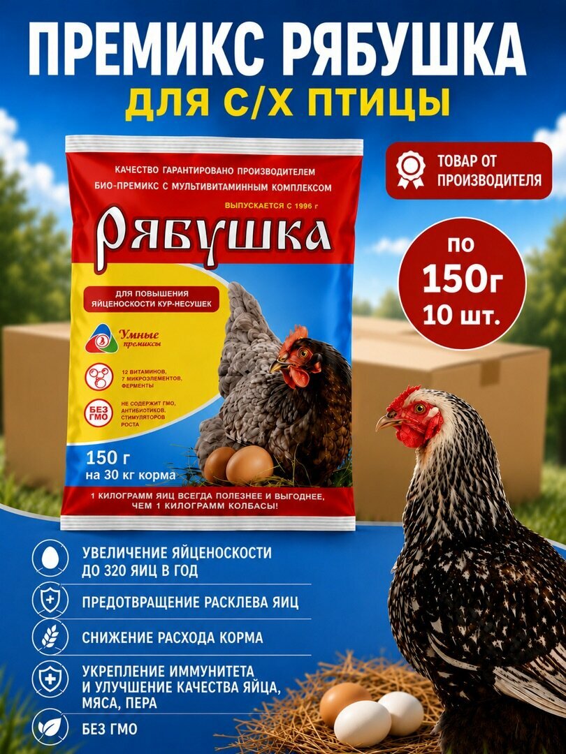 Комплект Витаминно-минеральная кормовая добавка Премикс Рябушка для кур 0,5% 150г, 10 штук