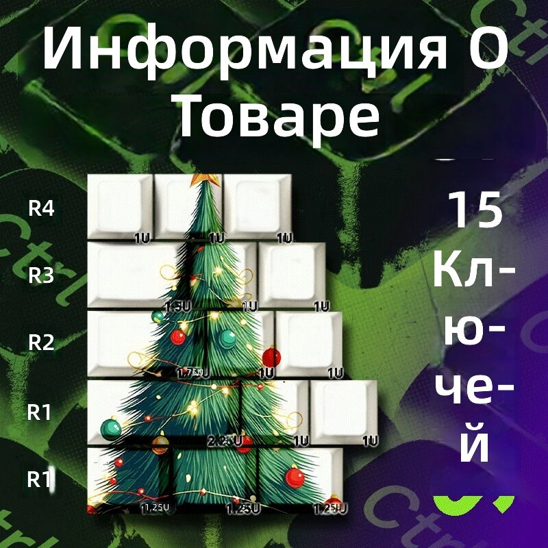 Клавиши для механической клавиатуры с рисунком "Рождественская елка", 15 шт, PBT, 5-сторонняя термосублимация, высота CHERRY, только кейкапы (без клавиатуры)
