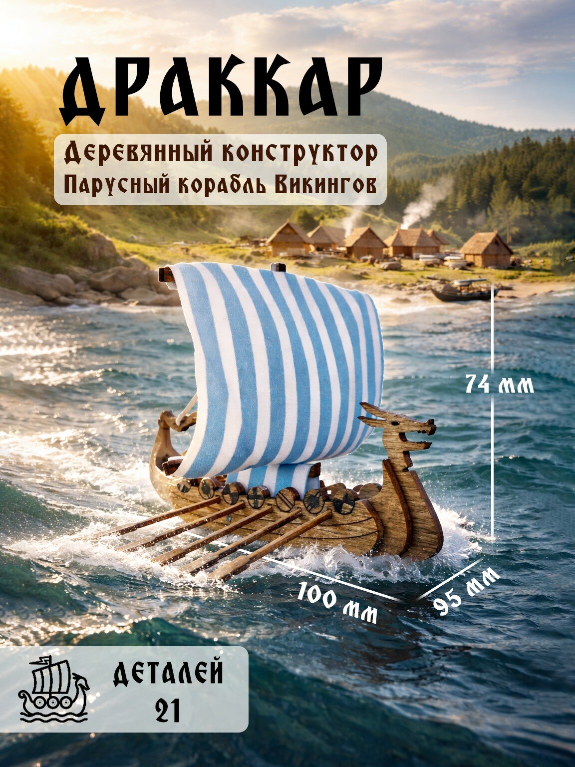 Деревянный конструктор Корабль Викингов - Драккар (KUDRIAVSKIY)