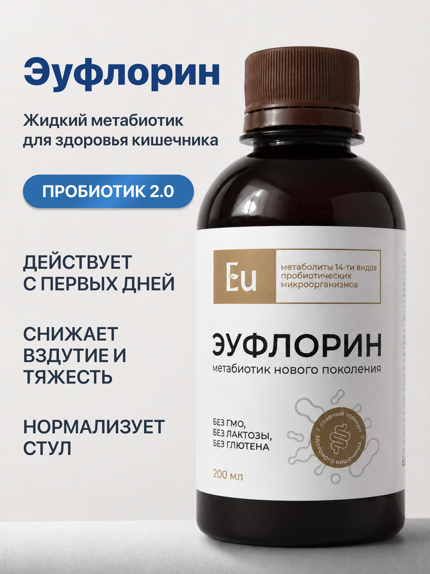 Эуфлорин, жидкий метабиотик для микрофлоры кишечника и нормализации стула, 200 мл