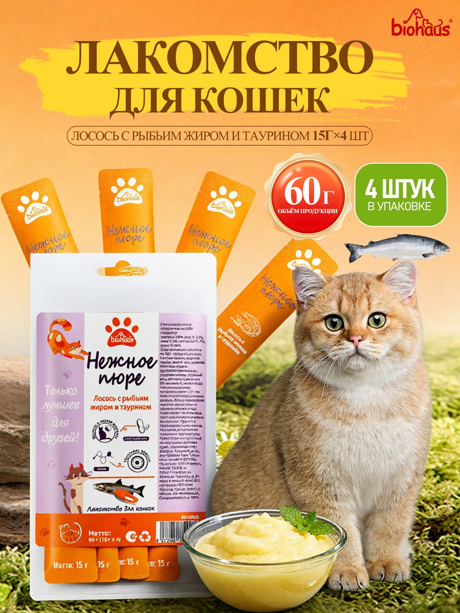 BIOHAUS Лакомство для кошек, Нежное пюре, Лосось с рыбьим жиром и таурином 15 г х 4 шт