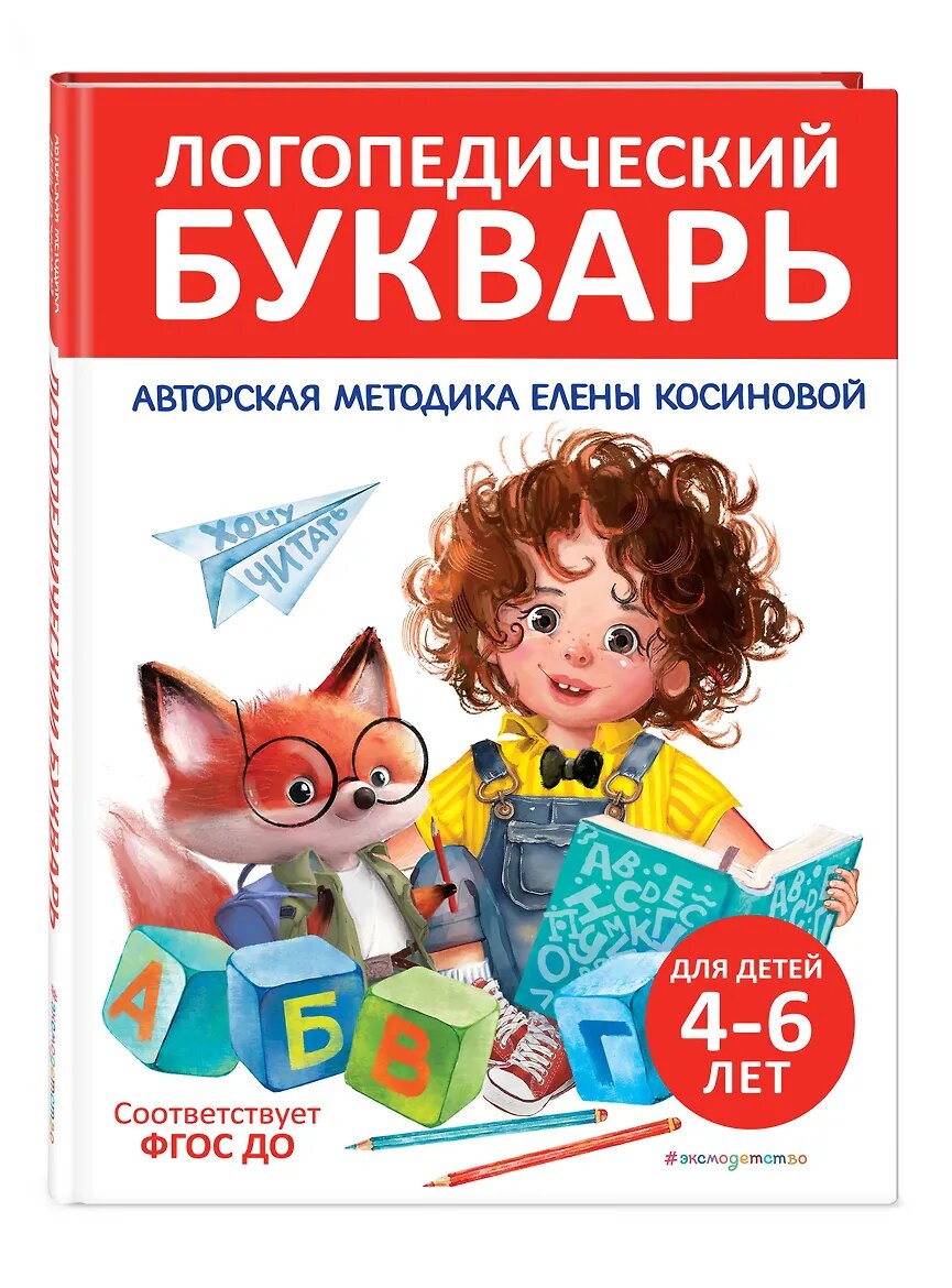 Косинова Е. М. / Логопедический букварь (4-6 лет) (твёрдый переплет)