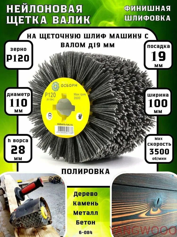 Нейлоновая щетка валик Д110 P120 для дерева на щеточные шлифмашины для чистовой шлифовки и полировки плоских поверхностей осборн (код 6-084)