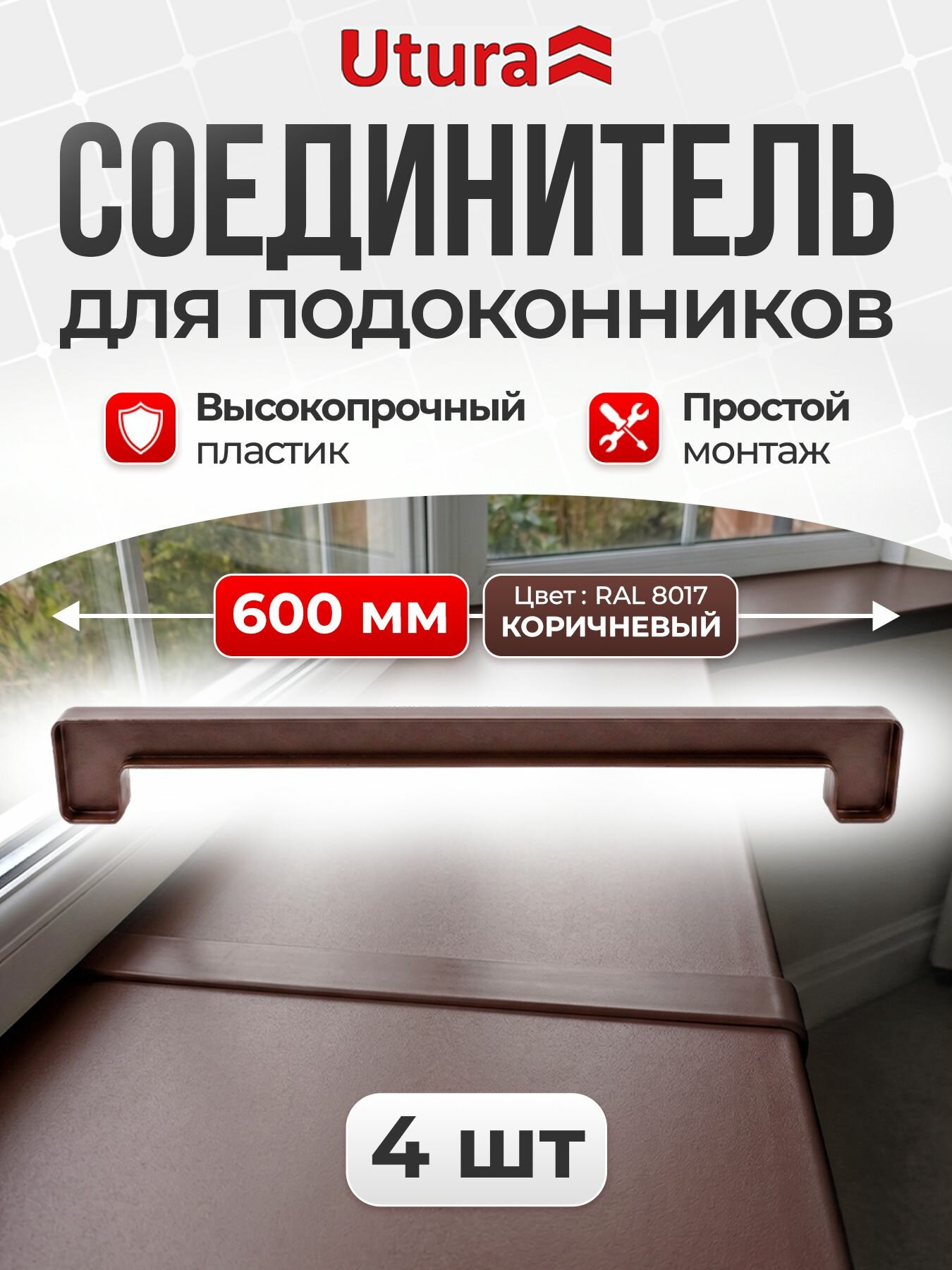 Соединитель для подоконника прямой цвет коричневый 600 мм 4 шт