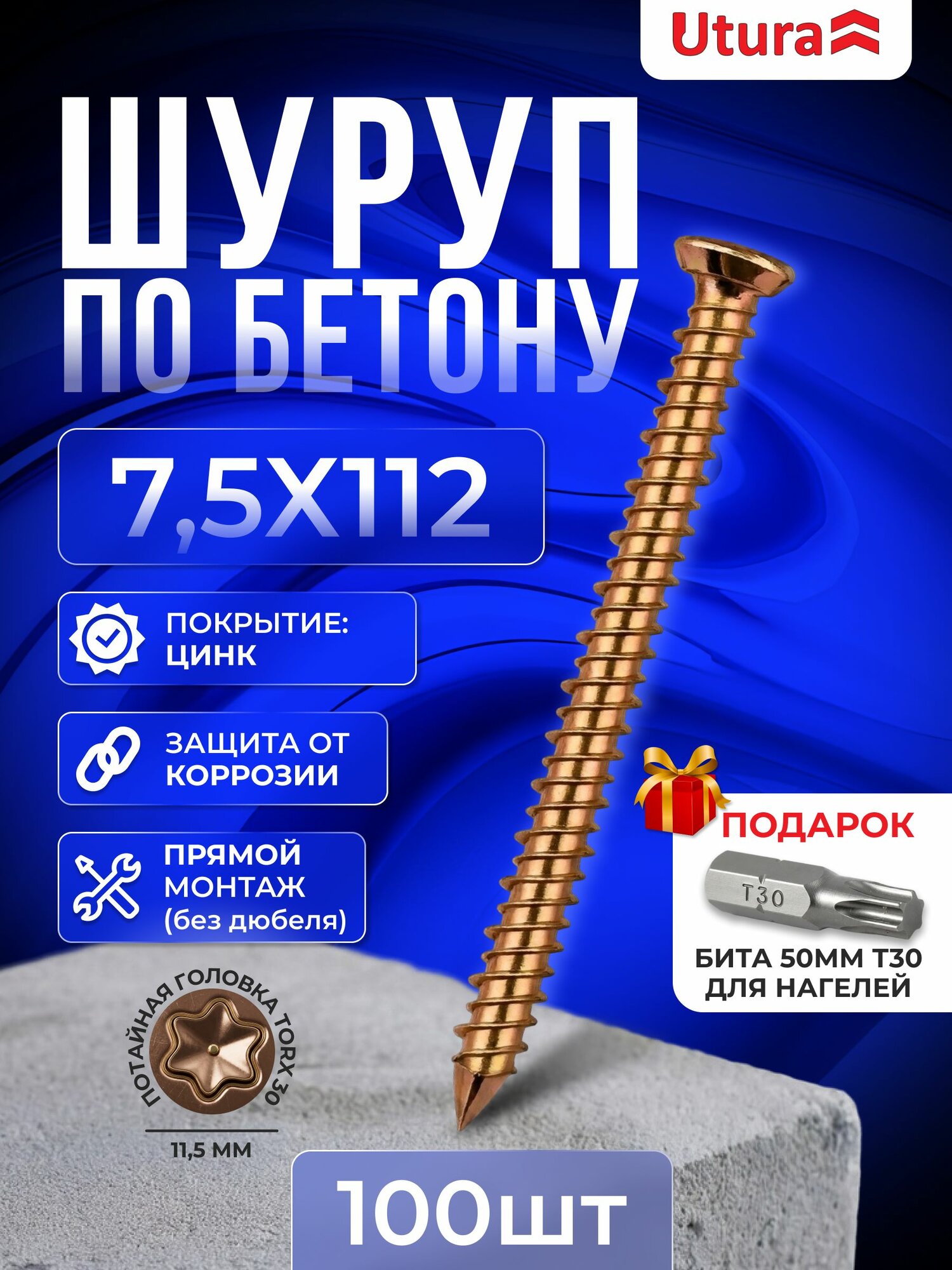 Саморез шуруп по бетону нагель 7,5х112 - 100 шт, шлиц TORX 30 + бита в подарок