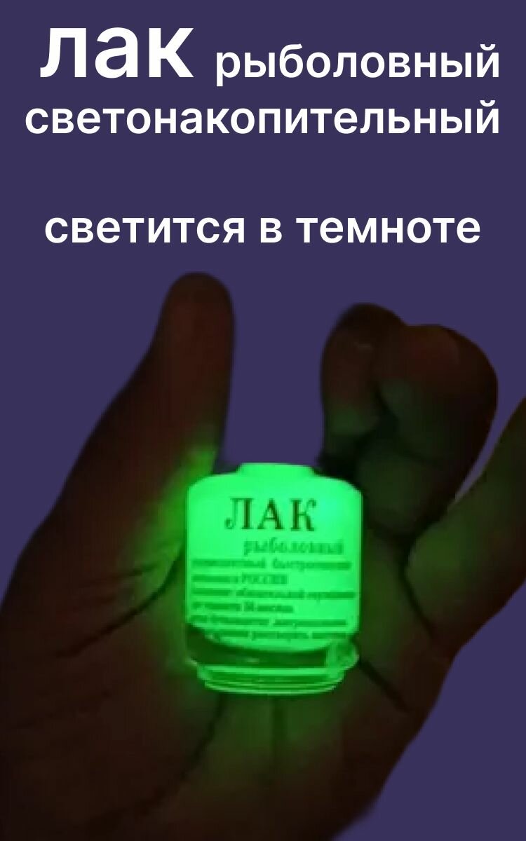 Лак рыболовный светонакопительный, 20 мл. Светящийся лак для рыбалки.