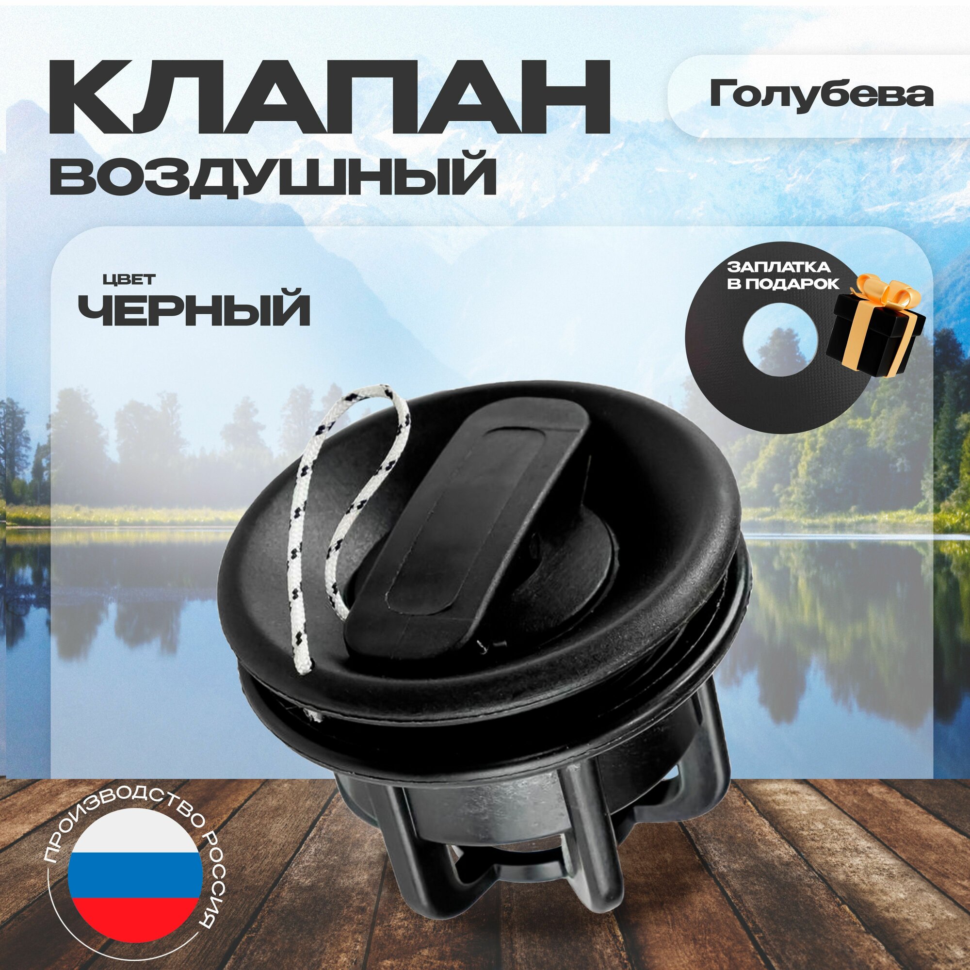 Клапан воздушный для лодки ПВХ Цвет: Черный 1 шт.