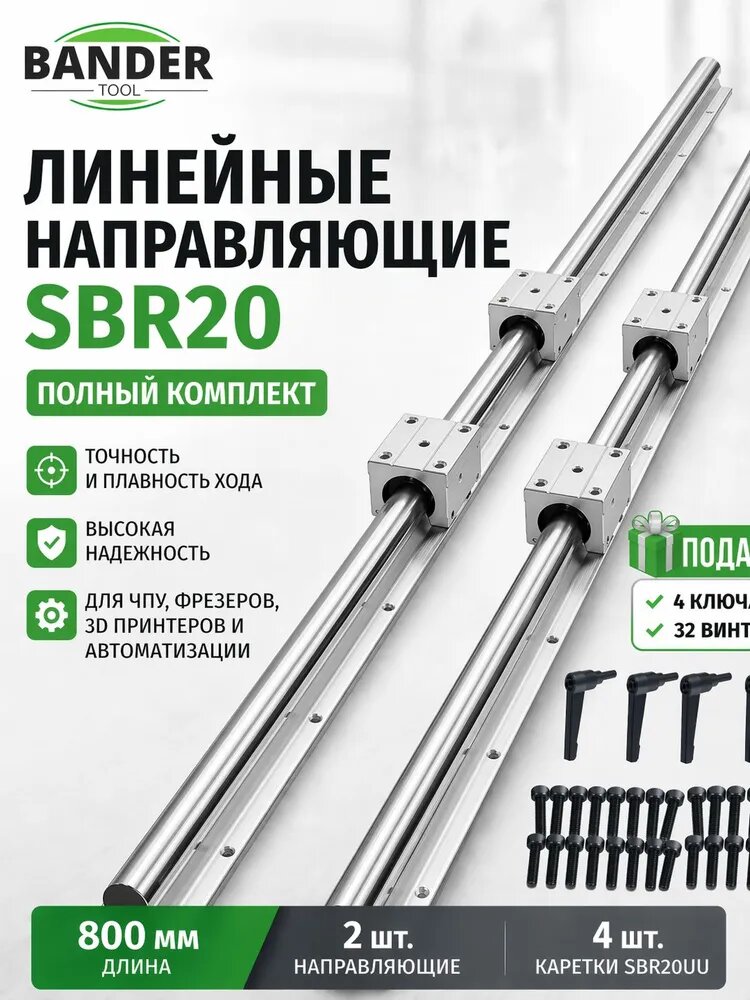 Линейные направляющие SBR20 800 мм 2 шт и 4 шт SBR16UU направляющие блоки, Подарок: 4 ключа и 32 винта