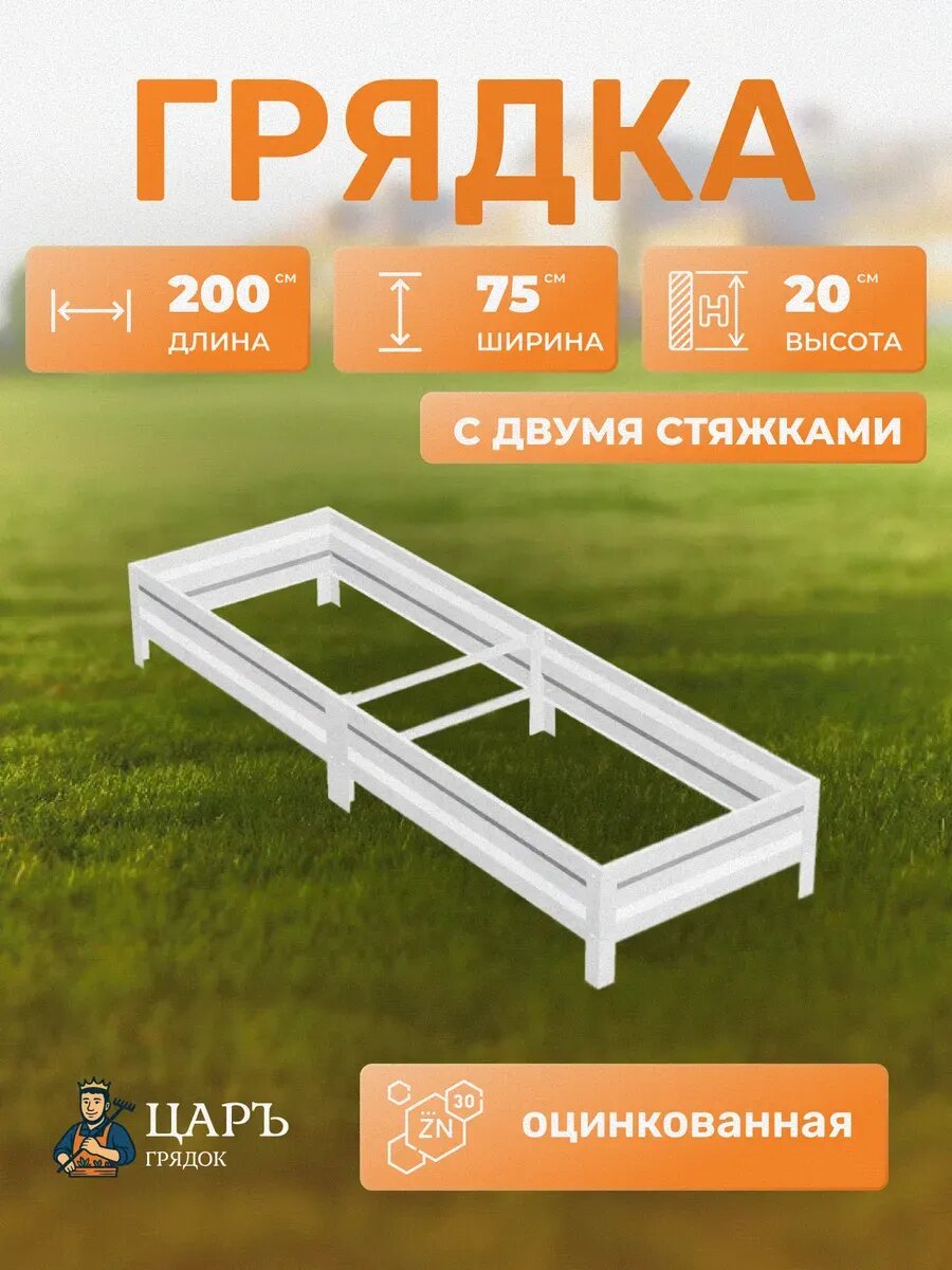 Грядки оцинкованные 0,75х2х0,2 м с двумя стяжками