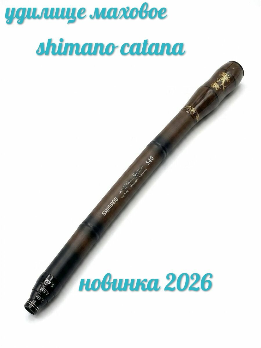 Маховое удилище shimano 5.4м