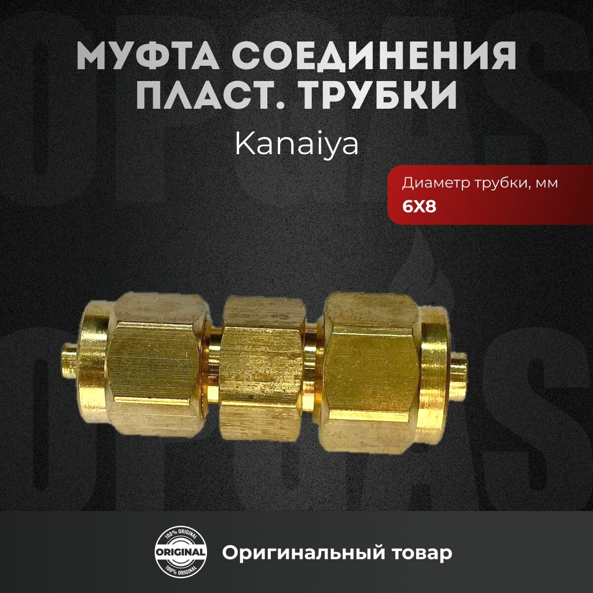 Муфта ГБО Kanaiya для соединения пластиковых трубок 6 8 мм