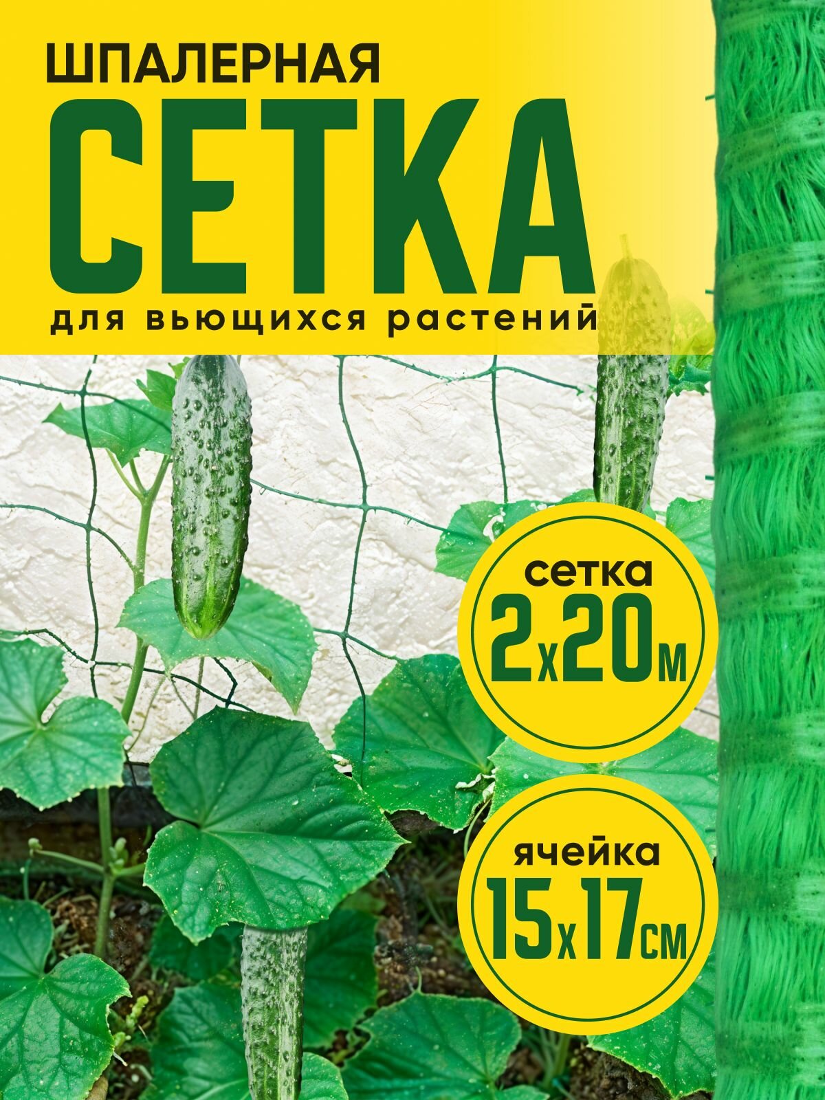 Сетка шпалерная для вьющихся растений 20 метров / опора для растений садовых плетущихся / огуречная шпалера для огурцов , гороха малины и цветов уличная для дачи для вертикального озеленения